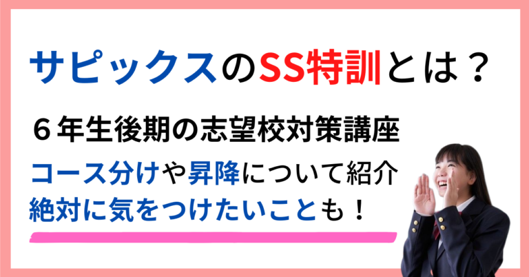 サピックスの「SS特訓」とは？受けない選択はある？クラス分けや昇降、宿題（家庭学習）についても | 中学受験 HAPPY！
